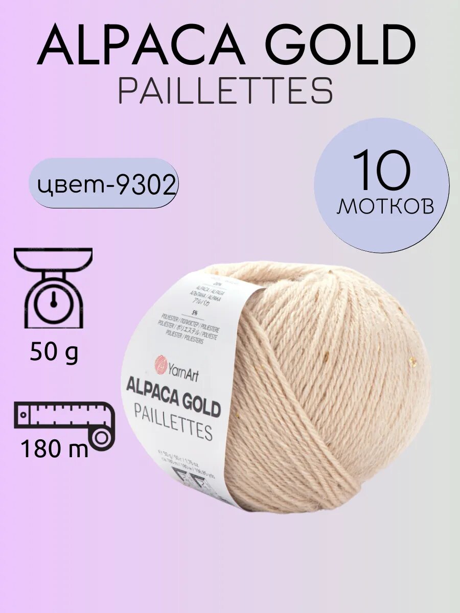 Пряжа Yarnart Alpaca Gold Paillettes / Ярнарт Альпака Голд Пайетки / для вязания / цвет 9302 / 10 мотков
