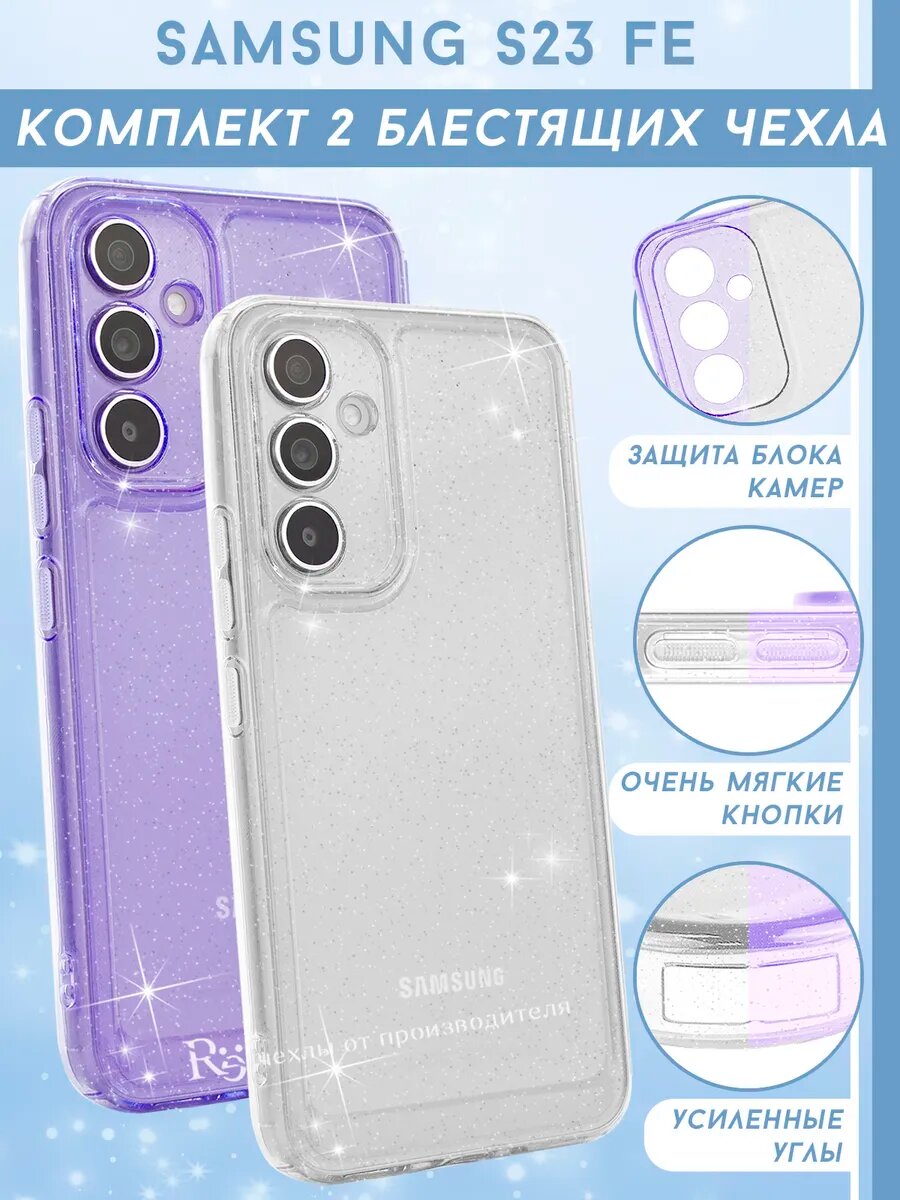 Чехол на Samsung S23 FE комплект 2 штуки, силиконовый, с защитой камеры, прозрачный, блестящий