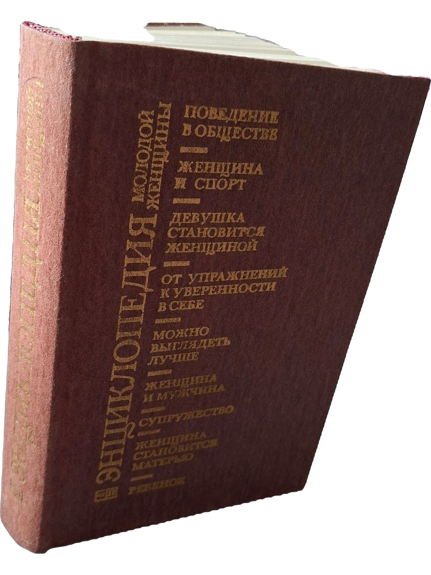 Энциклопедия молодой женщины. Не указан. Прогресс. 1989. Твердый переплет. 496 стр