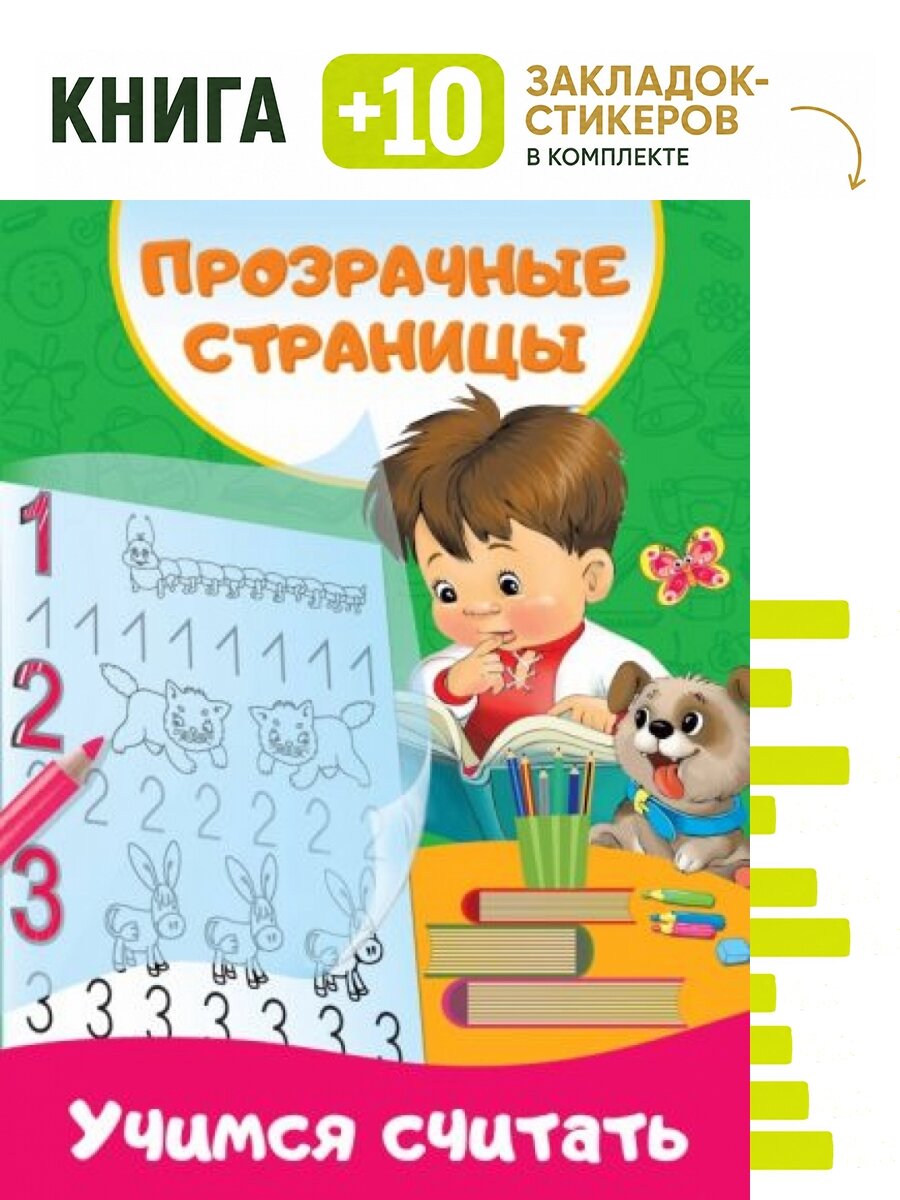 Учимся считать. Комплект: книга + 10 закладок-стикеров