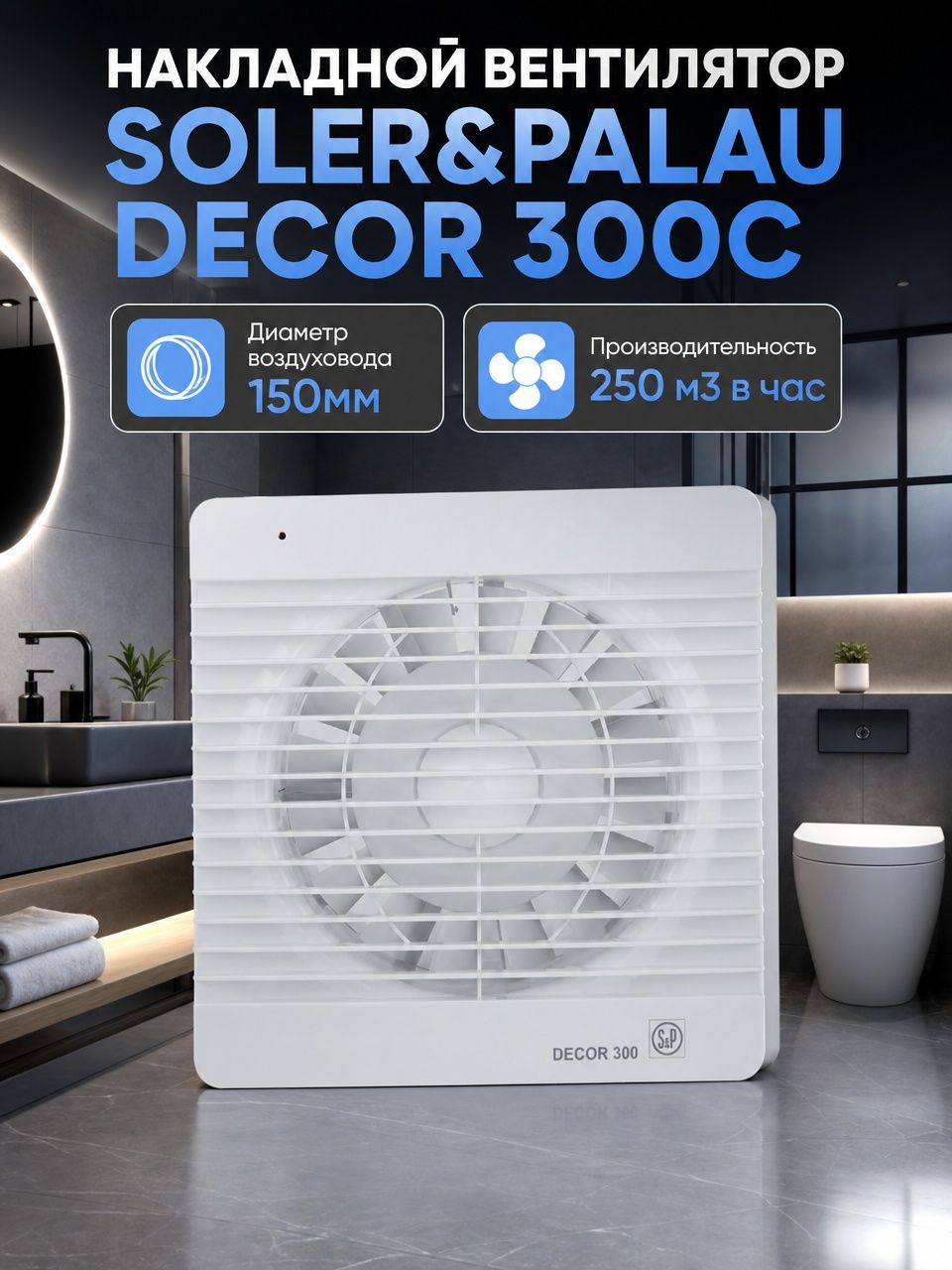 Накладной вентилятор Soler&Palau Decor 300C