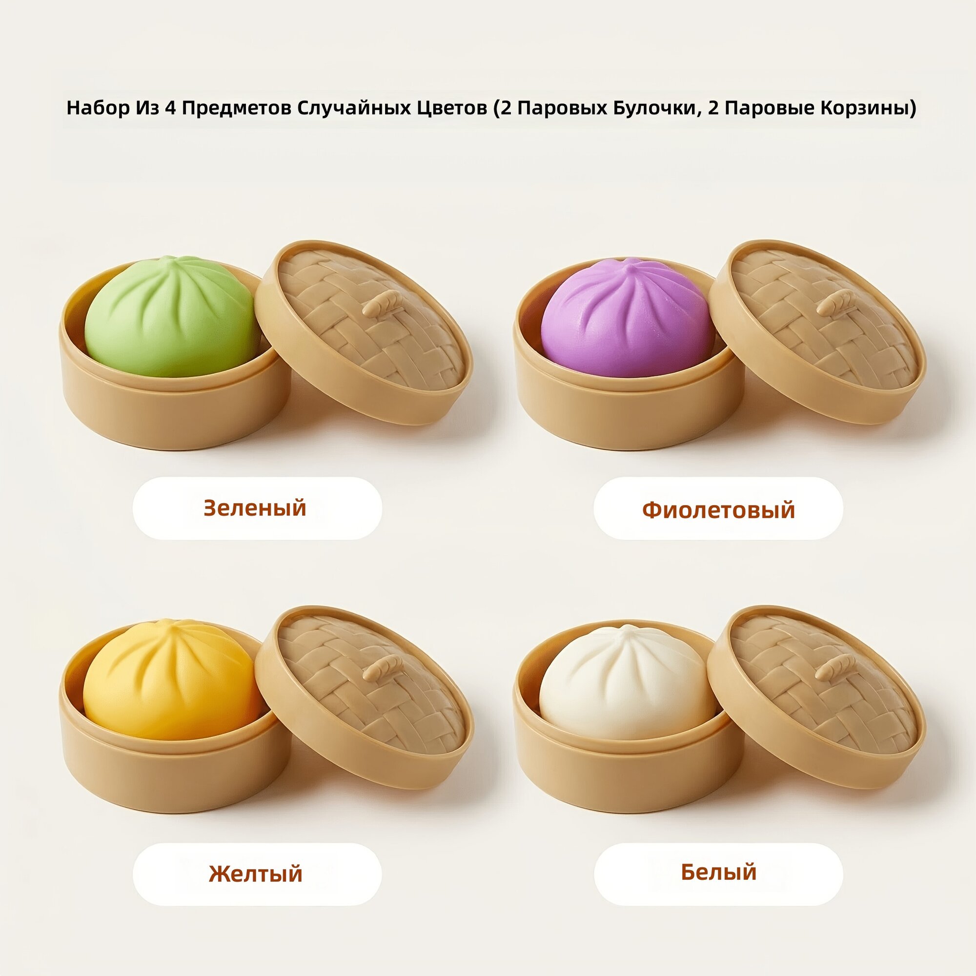 Булочки на пару с пароварочными корзинами, набор из 4 предметов (2 булочки + 2 корзины), случайные пастельные цвета