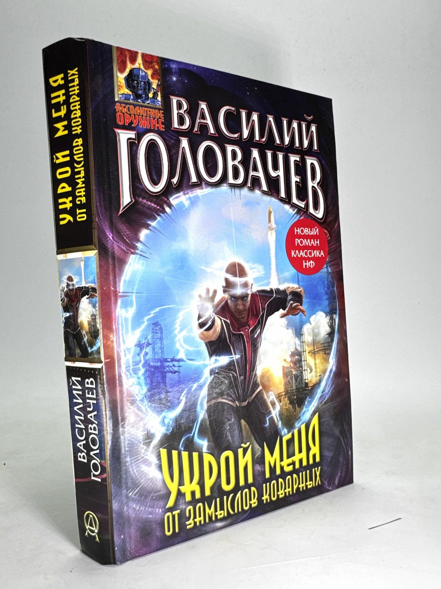 Книга «Укрой меня от замыслов коварных», Василий Головачев, Твердый переплет
