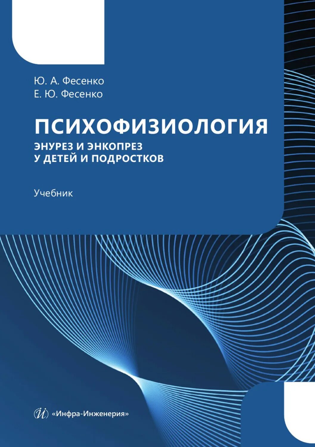 Психофизиология. Энурез и энкопрез у детей и подростков [Цифровая книга]