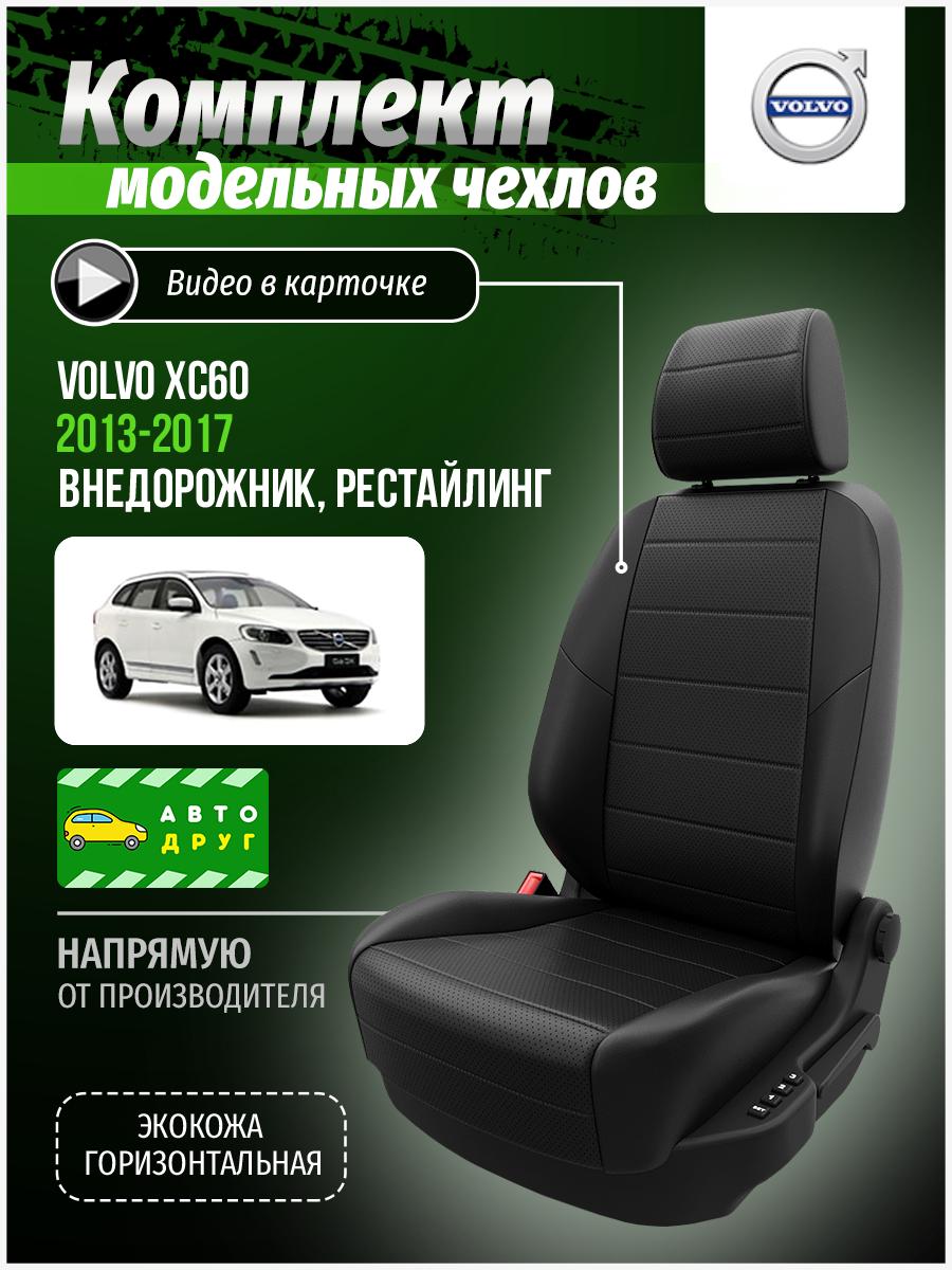 Чехлы Вольво XC60 (Volvo XC60) 2013-2017 1 Рестайлинг внедорожник Экокожа Черный A0831D028 Автодруг