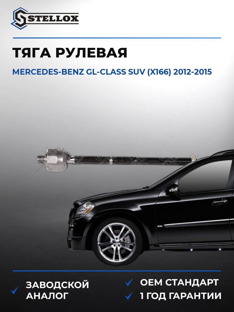 Тяга рулевая Stellox 5502652SX Мерседес-Бенц Gl-class suv Mercedes-benz Gl-class suv X166 2012-2015