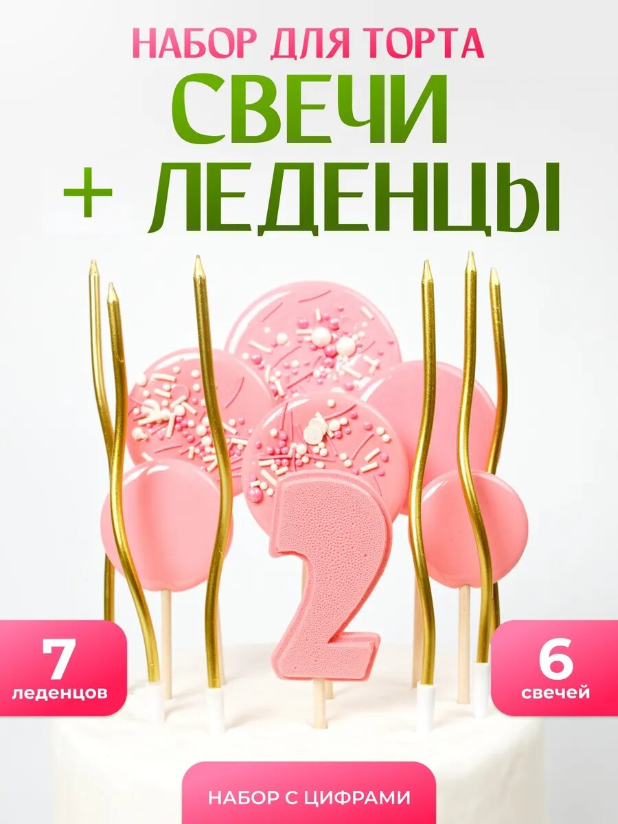 Свечи для торта. Цифра 2