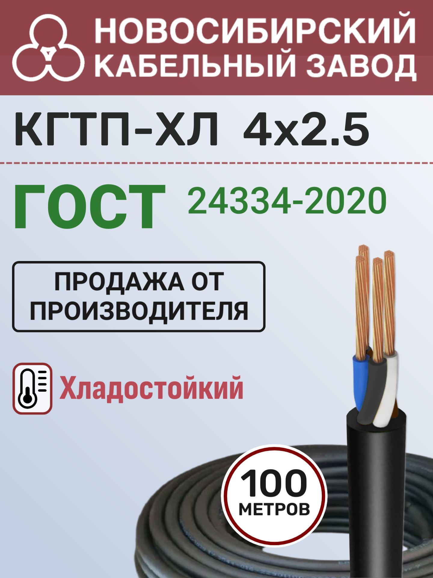 Кабель кгтп-хл 4х2.5 (N) - ГОСТ Бухта 100м
