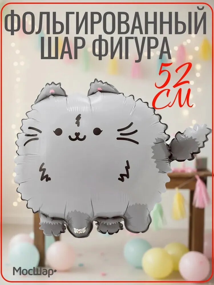 Воздушный шар, Мосшар, фольгированный, Пушин серый, 52 см.