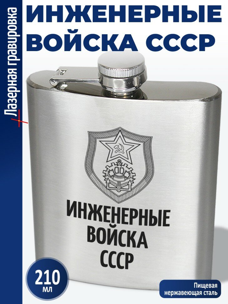 Фляжка "Инженерные войска СССР" (210 мл)