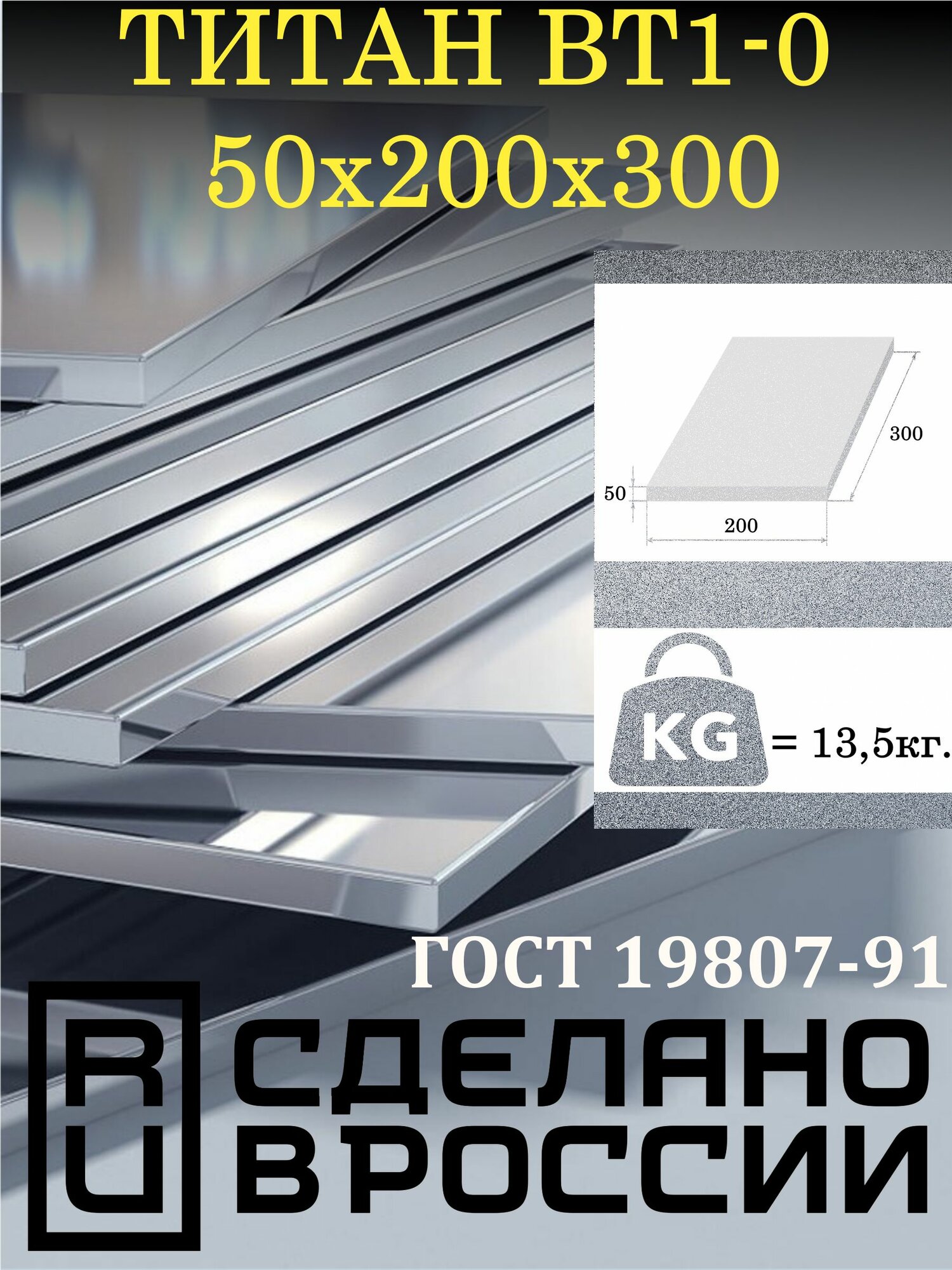 Титан ВТ1-0 50х200х300