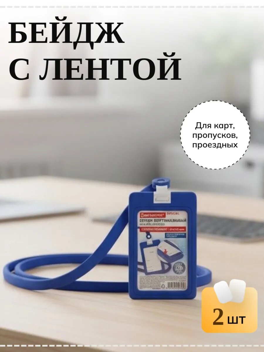 Бейдж вертикальный с лентой для пропусков, 2 шт
