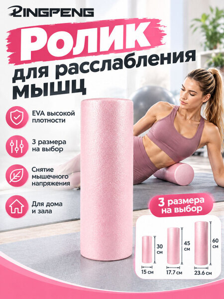 Валик массажный фоам-роллер для миофасциального релиза, йоги и фитнеса, EVA, гладкий, розовый, 35/45/60 см