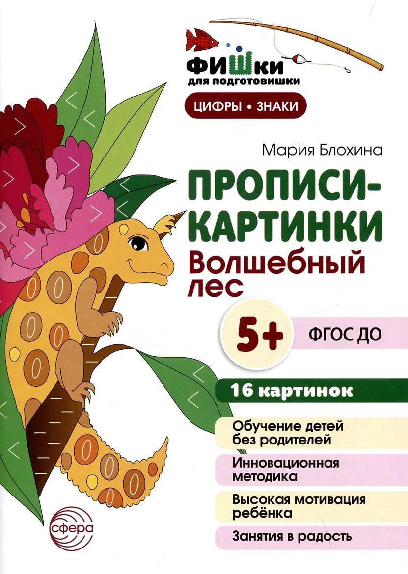 Прописи-картинки. Волшебный лес. Цифры и знаки 16 картинок А