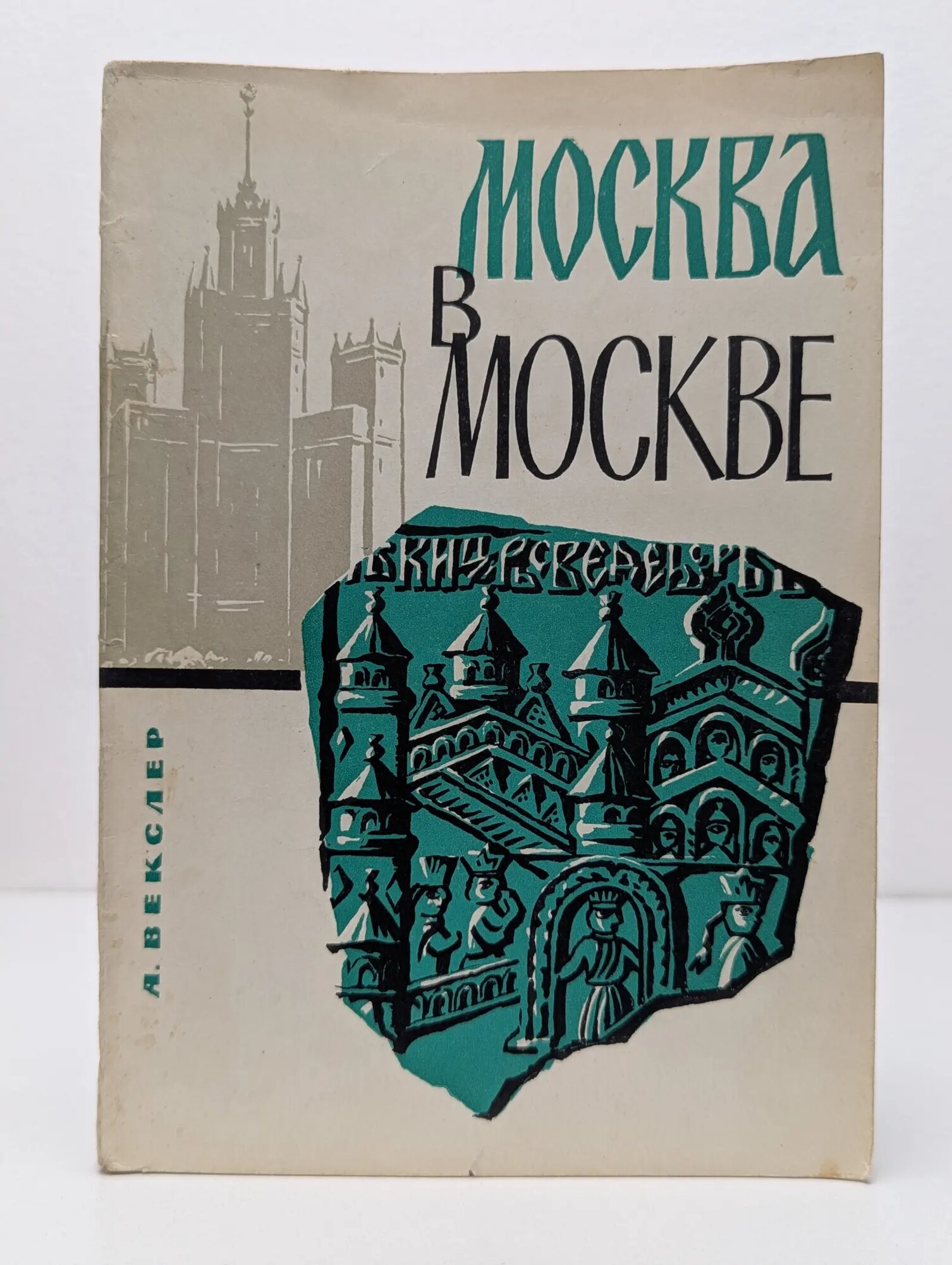 Москва в Москве. История в недрах столицы Векслер Александр Григорьевич 1968