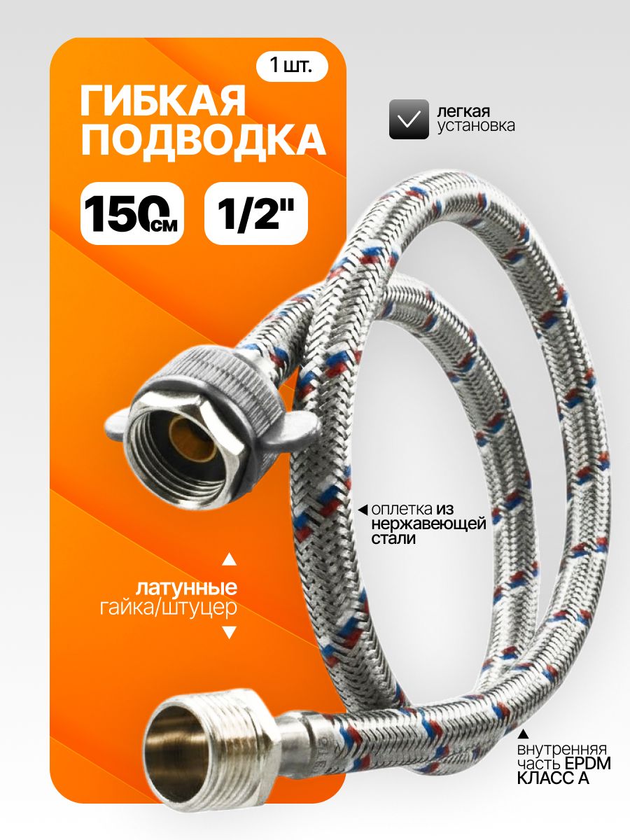 Гибкая подводка для воды 1/2" 150 см, гайка-штуцер для унитаза, бойлера, водонагревателя, сантехники