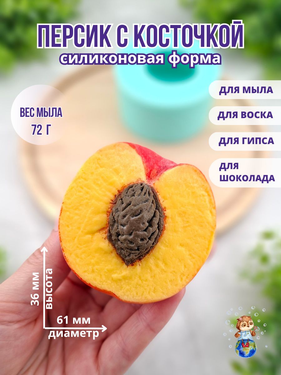 Силиконовая форма "Персик с косточкой" / Мир Мыла