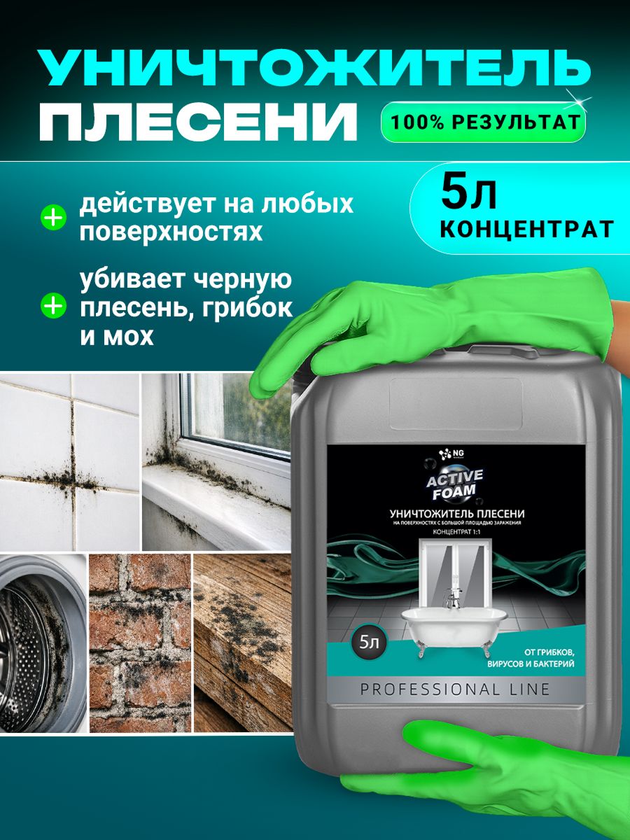 Чистящее средство антиплесень уничтожитель черной плесени, мха и грибка для дезинфекции и уборки в ванной, на стенах, в душевых кабинах, для чистки плитки, межплиточных швов и любых поверхностей. 5л