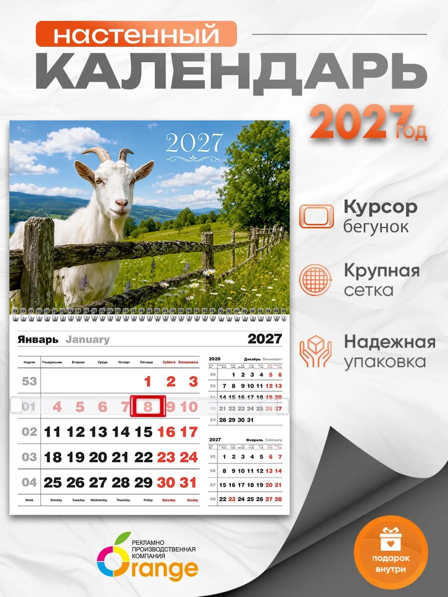 Календарь 2027 настенный символ года Коза