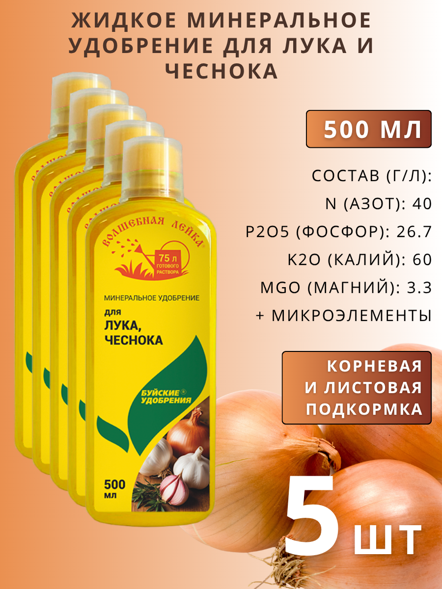 ЖКУ "Волшебная лейка" для лука и чеснока, Буйские удобрения, 0,5 л, 5 шт.