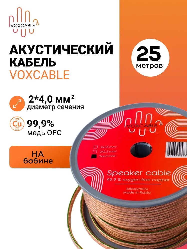 Акустический кабель VOXCABLE, 2х4,0мм2, бескислородная медь, OFC, 25м