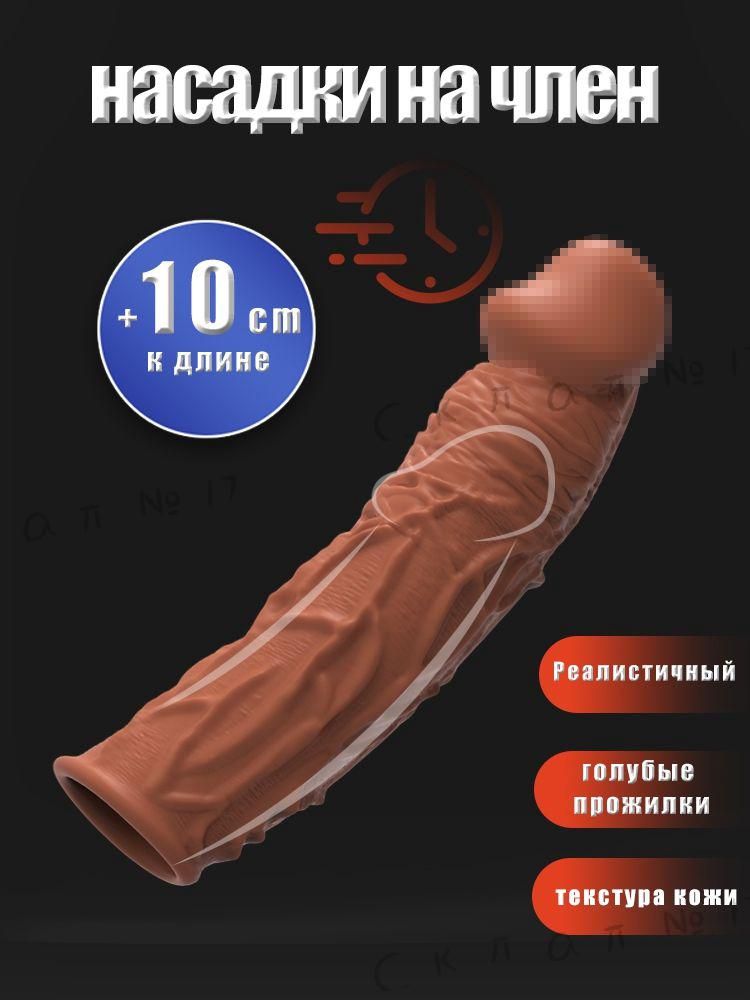 Насадки, удлинители эротические, Комплект для увеличения пениса, 19.6см