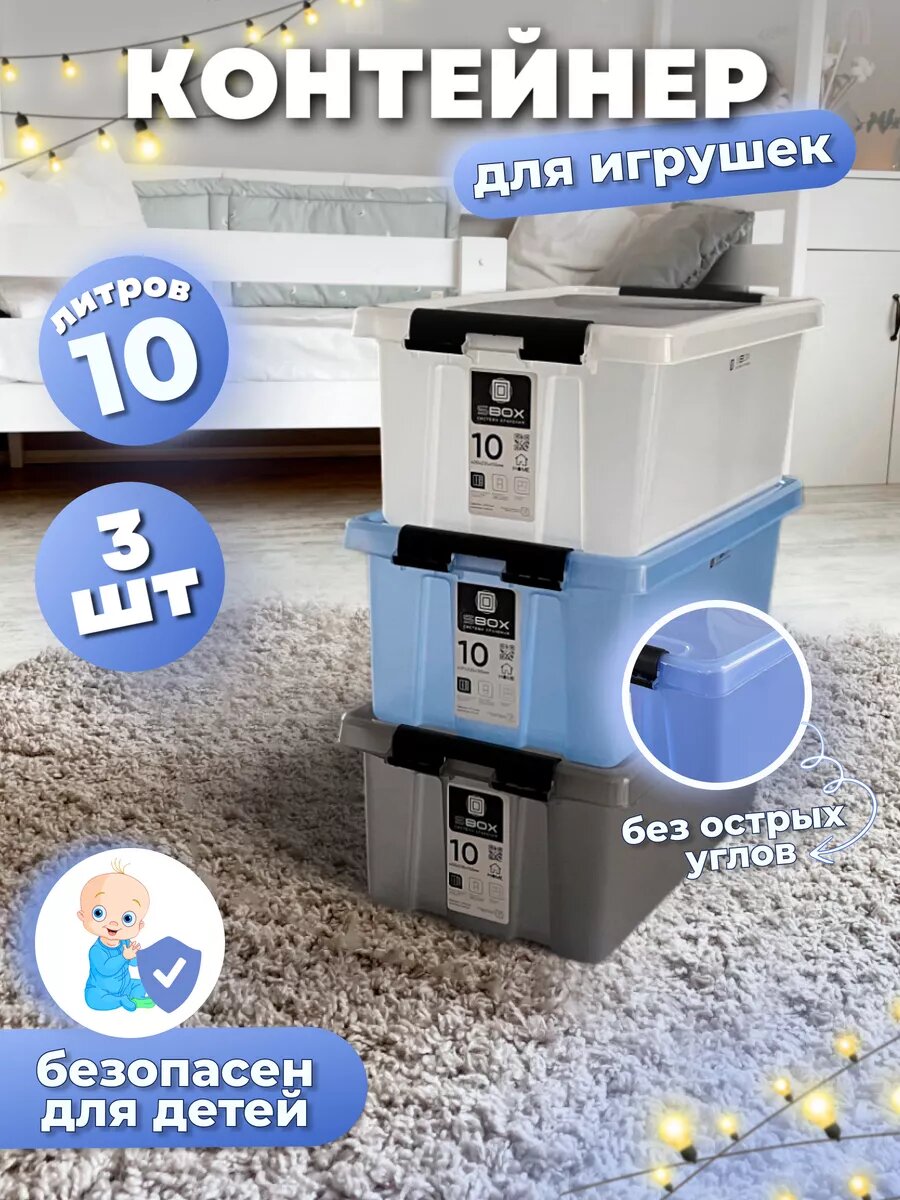 Контейнер для хранения игрушек с крышкой 10 л, 3 шт, ящик пластиковый для вещей и обуви