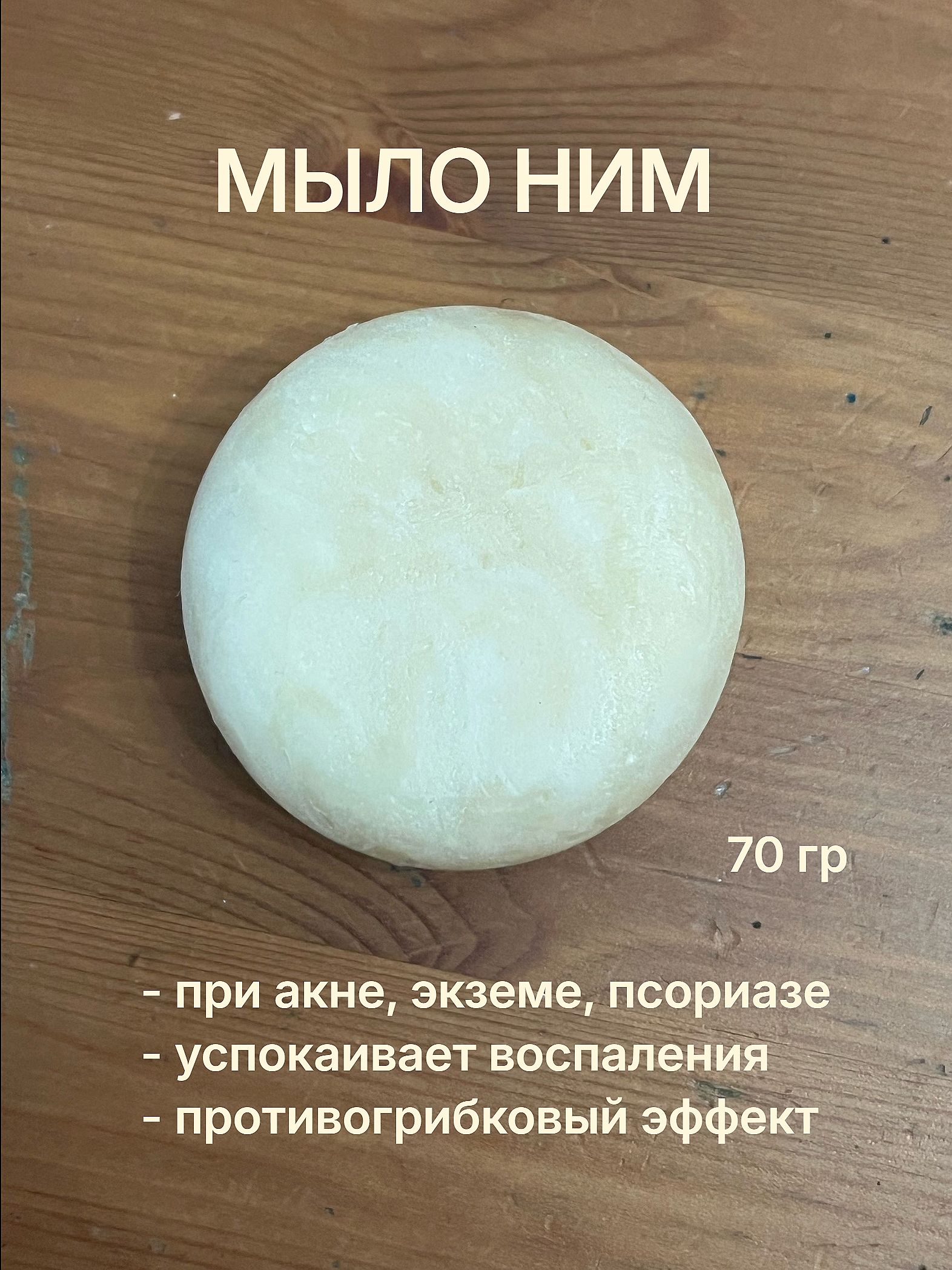 Мыло НИМ натуральное камни