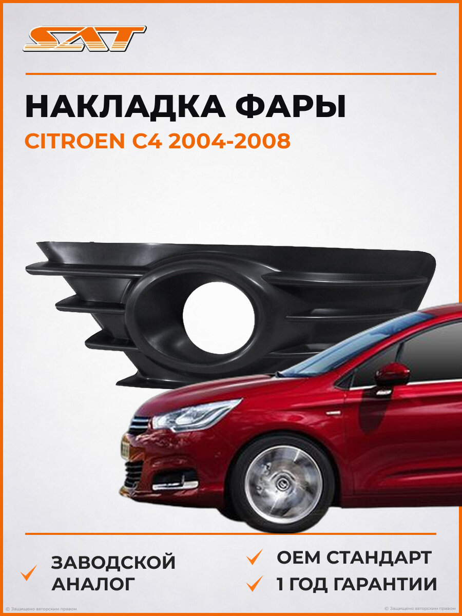 Накладка противотуманной фары левая SAT STCT252192 Citroen C4 2004-2008 Ситроен