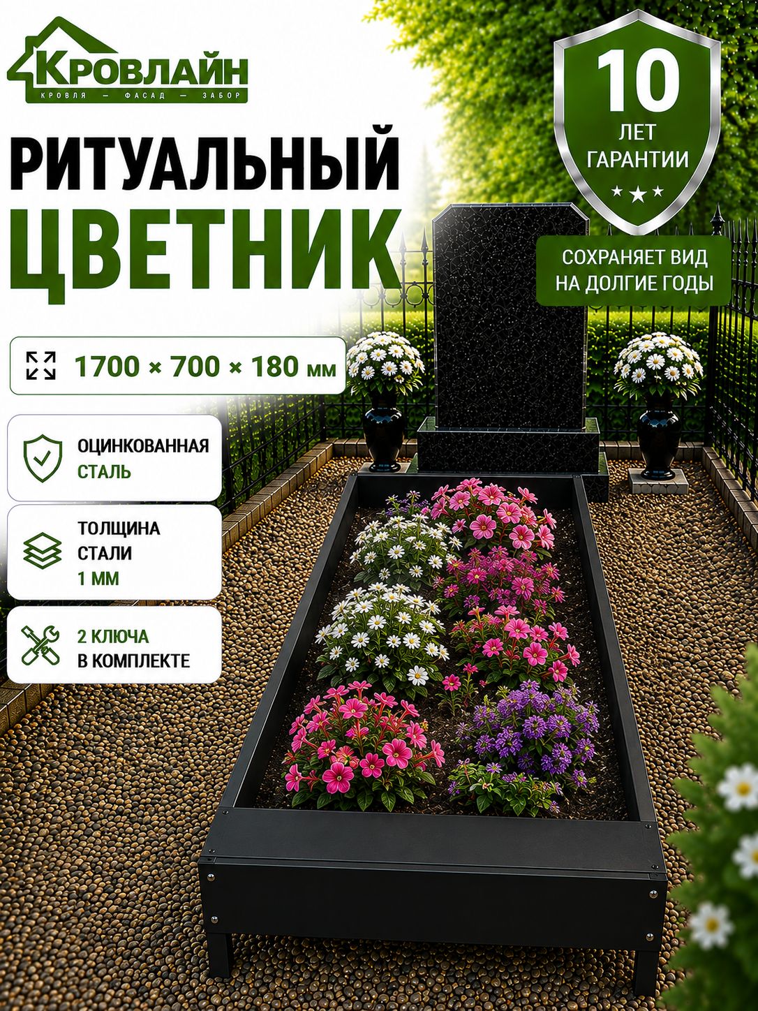 Цветник ритуальный металлический для могил оцинкованный со столиком, клумба 1 мм, размер 1700х700х180 мм, цвет черный