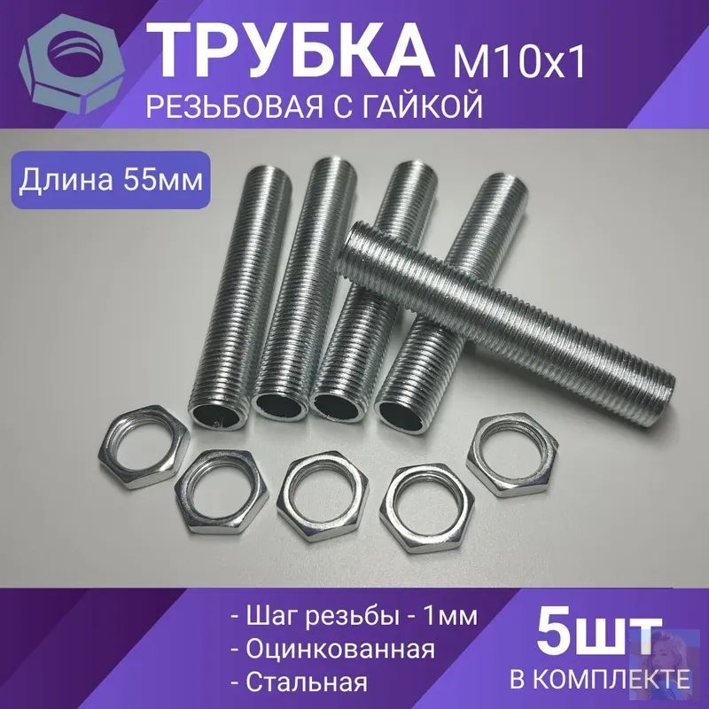 Трубка резьбовая М10, втулка с наружной резьбой М10х1 для люстр и светильников, сталь оцинкованная, 55 мм, 5 шт.+ гайка М10х1 плоская, 5 шт.
