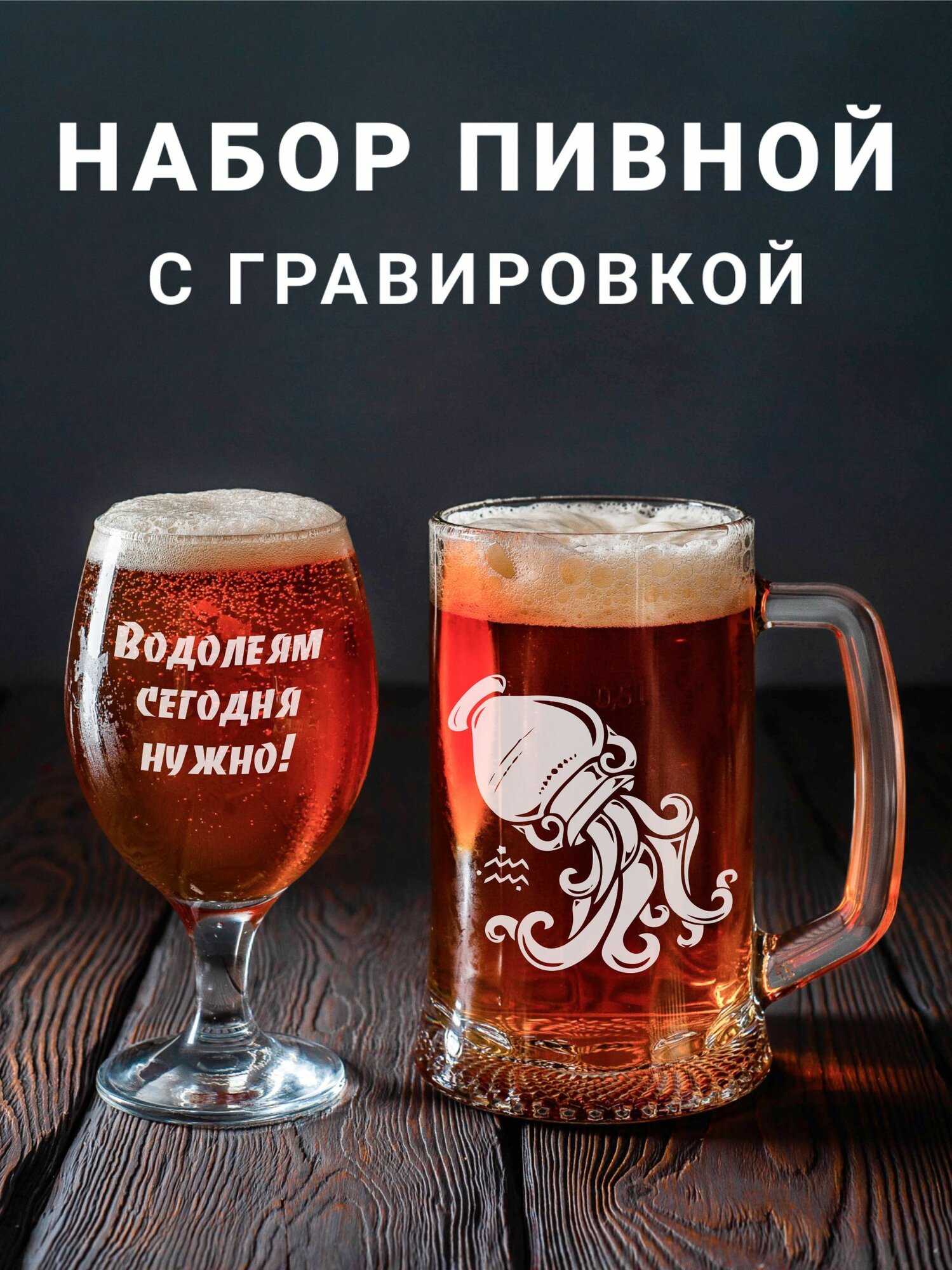 Набор бокалов для пива с гравировкой Водолеям сегодня нужно!