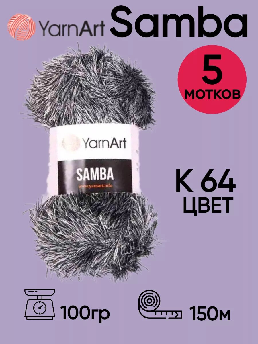 Пряжа YarnArt Samba / Ярнарт Самба / для вязания / цвет k / черно-белый / 5 мотков