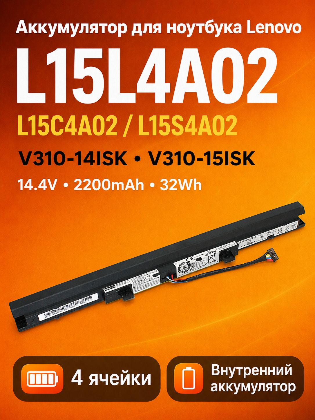 Аккумулятор L15L4A02 для Lenovo V310-14ISK V310-15ISK V510-15IKB 14.4V 2200mAh 32Wh