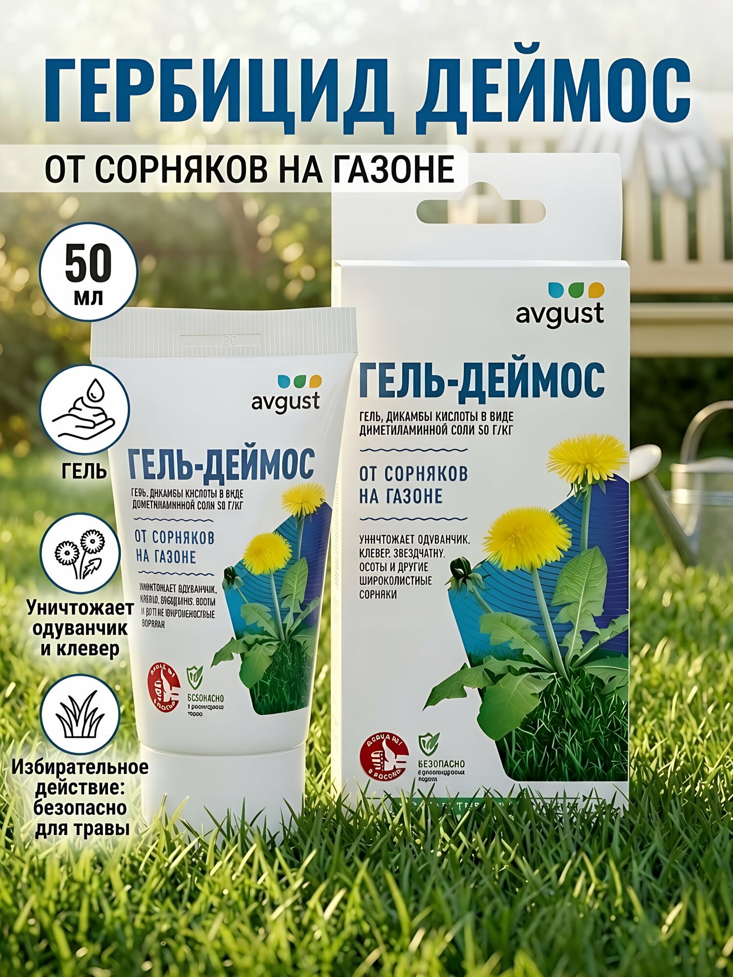 Гербицид Деймос от сорняков на газоне, 50 мл, Avgust — эффективное избирательное средство для борьбы с сорняками