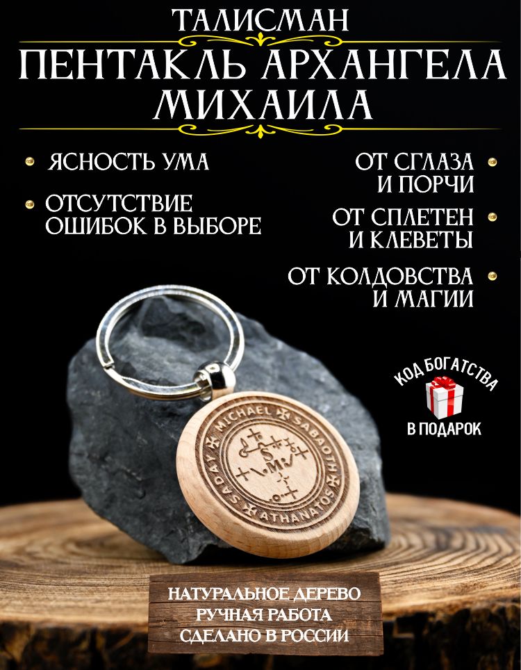 Оберег от сглаза и порчи Пентакль архангела Михаила
