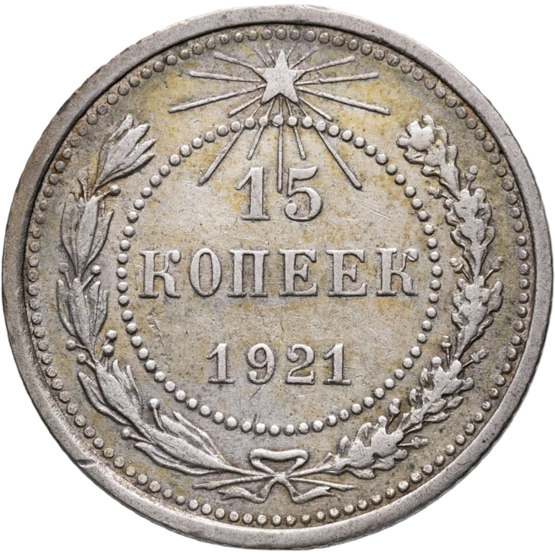 15 копеек 1921, Серебро 500, в сохранности XF