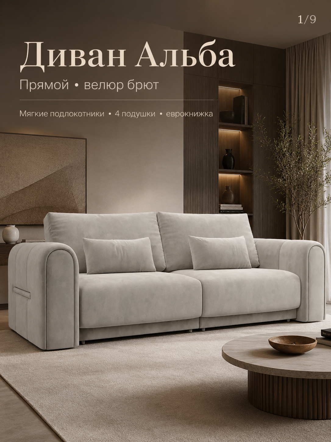 Диван прямой Альба, раскладной еврокнижка, BRUT 02 бежевый, Велюр
