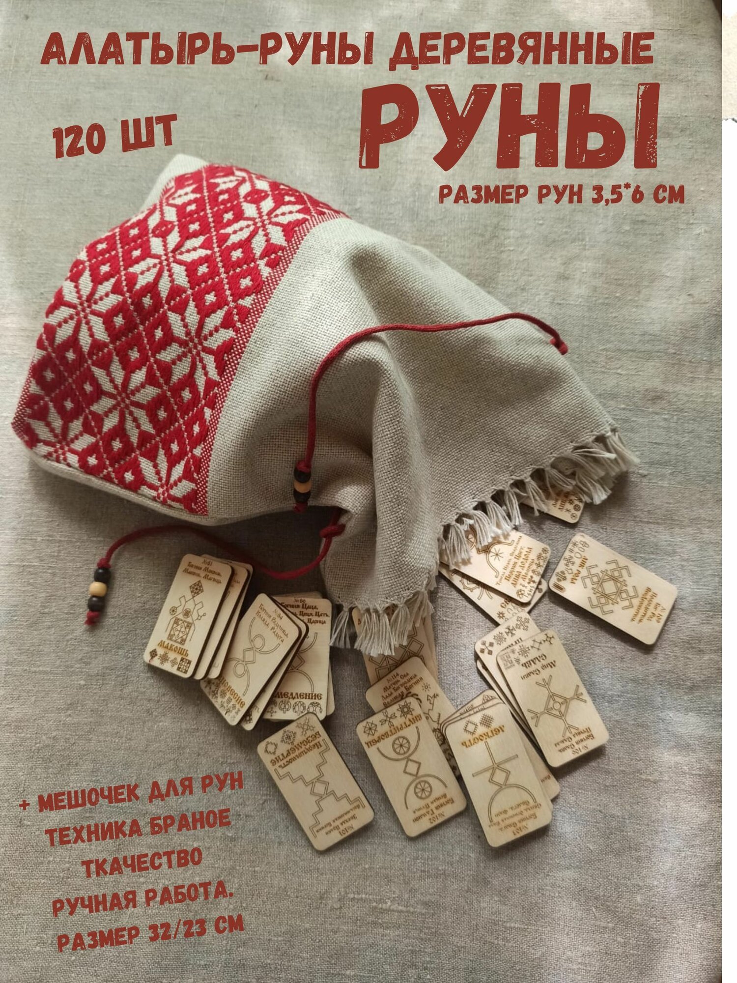 Славянские Руны деревянные в мешочке, Рунические карты, Алатырь-руны