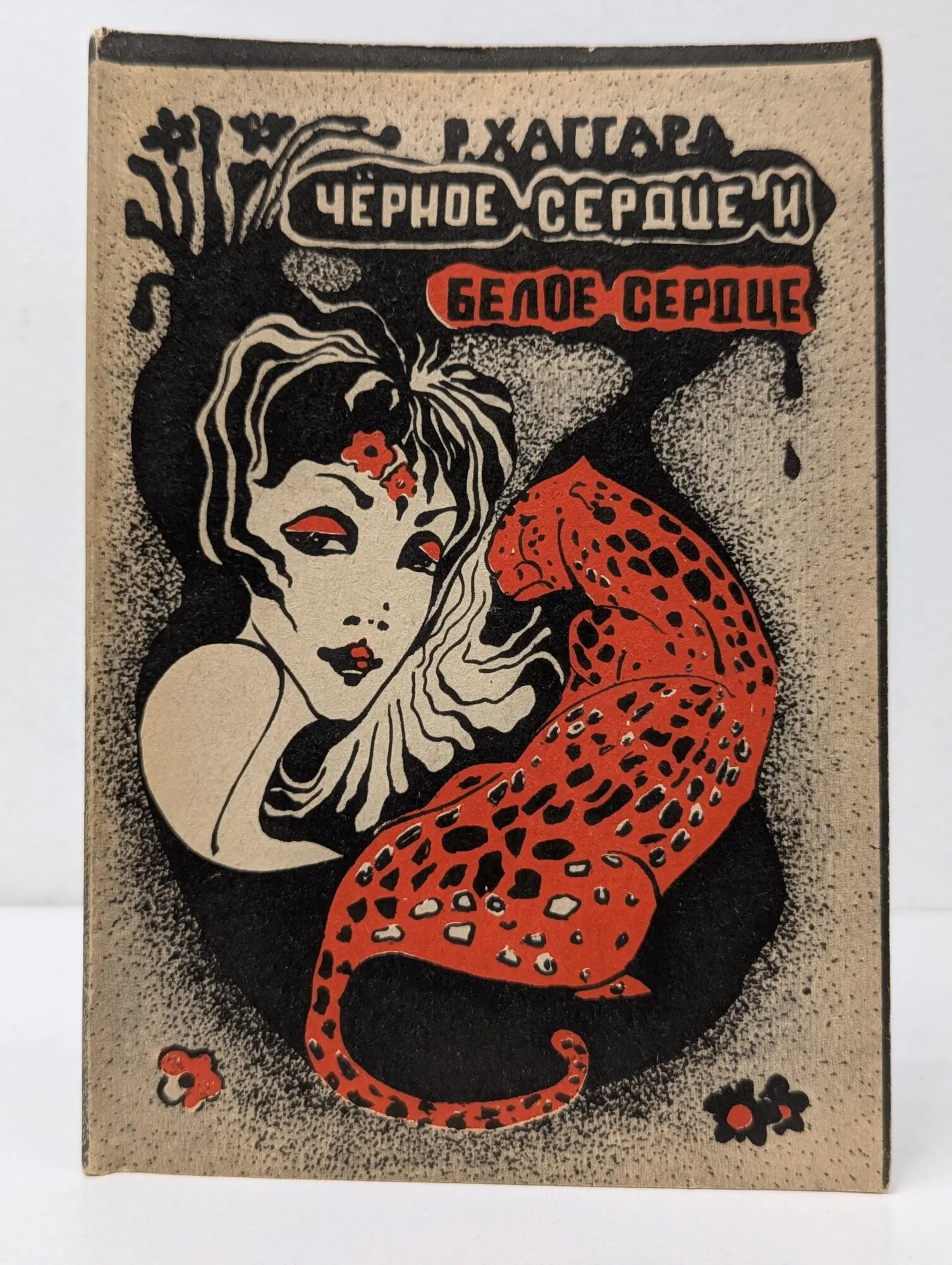 Черное сердце и белое сердце Хаггард Генри Райдер 1990