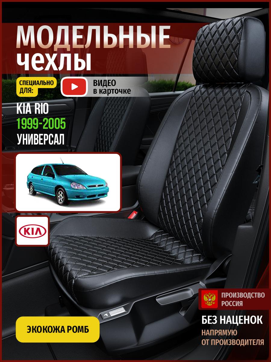 Чехлы Киа Рио (KIA Rio) 1999-2005 1 универсал Экокожа с ромбом Черный 4550AV859FT Чехлы. ру