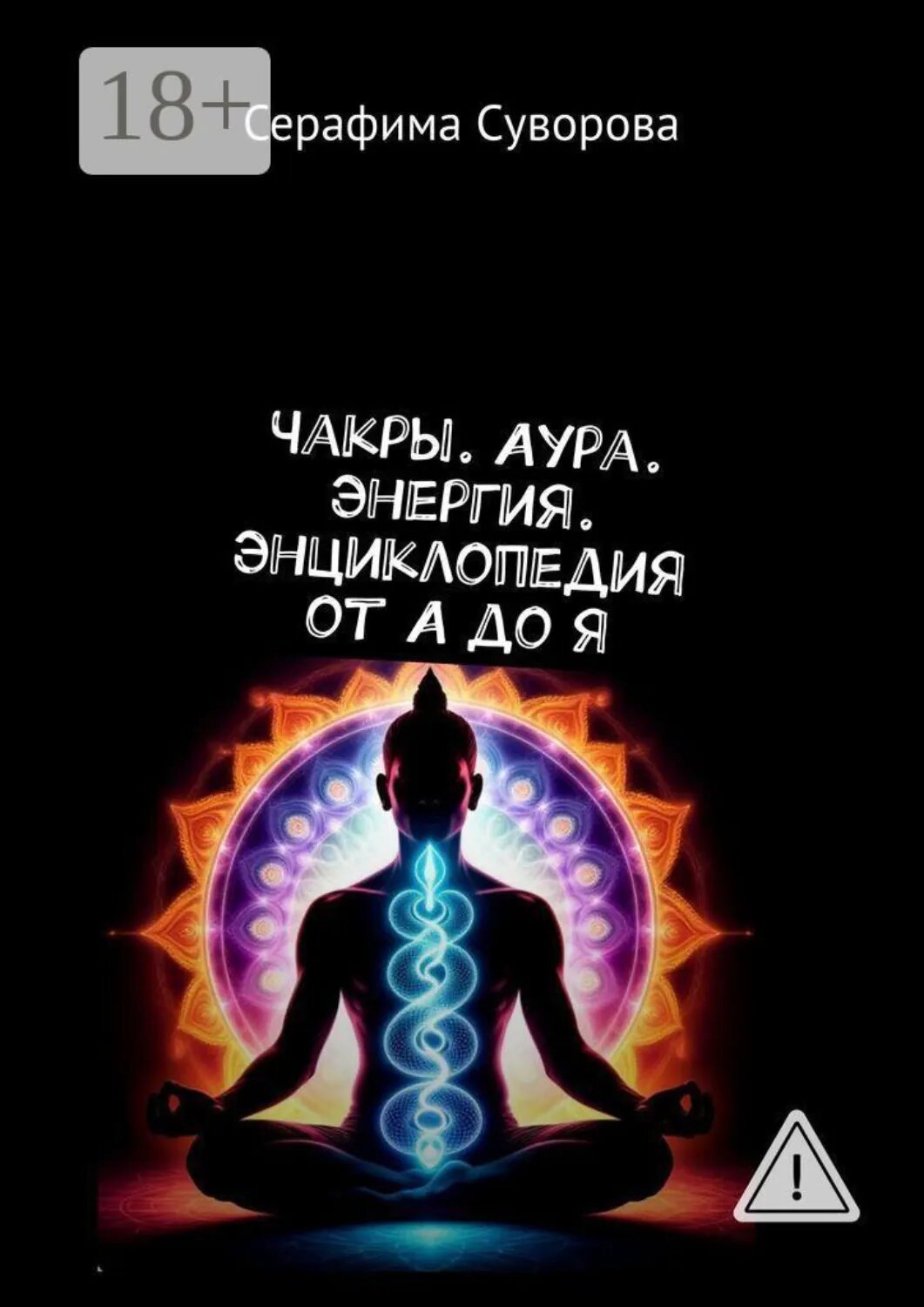 Чакры. Аура. Энергия. Энциклопедия от А до Я [Цифровая книга]