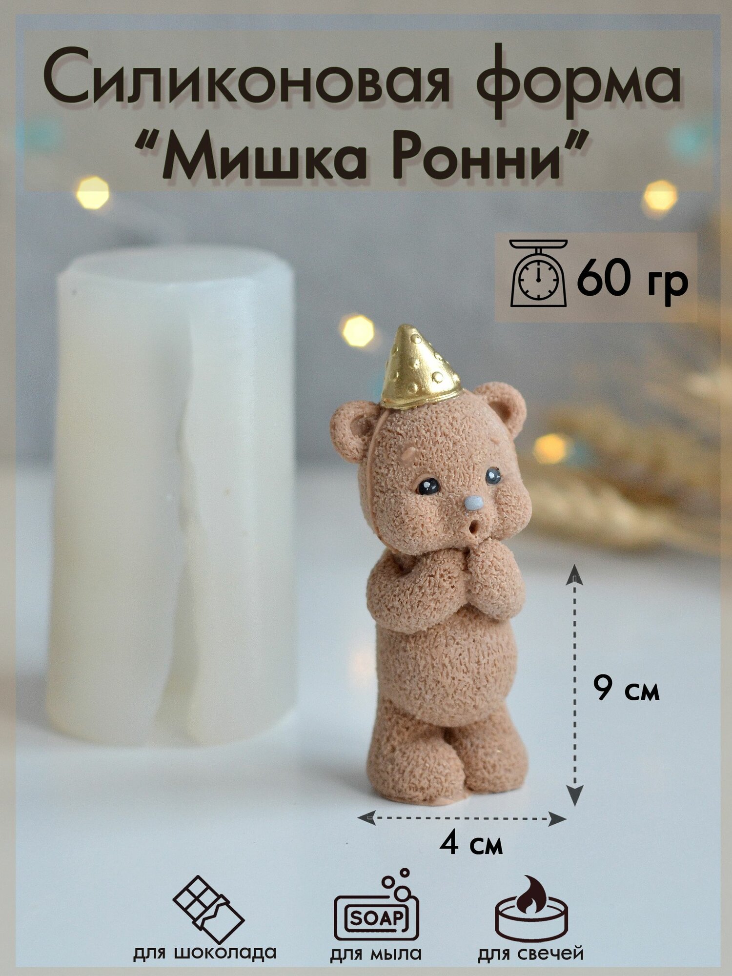 Силиконовая форма 235 "Мишка Ронни задувает свечу"