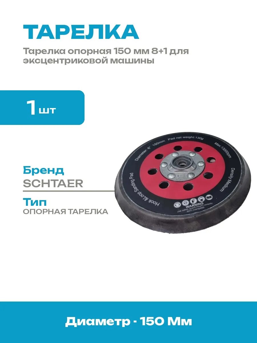 Подошва шлифовальная 150 мм 8 отверстий для шлифмашины