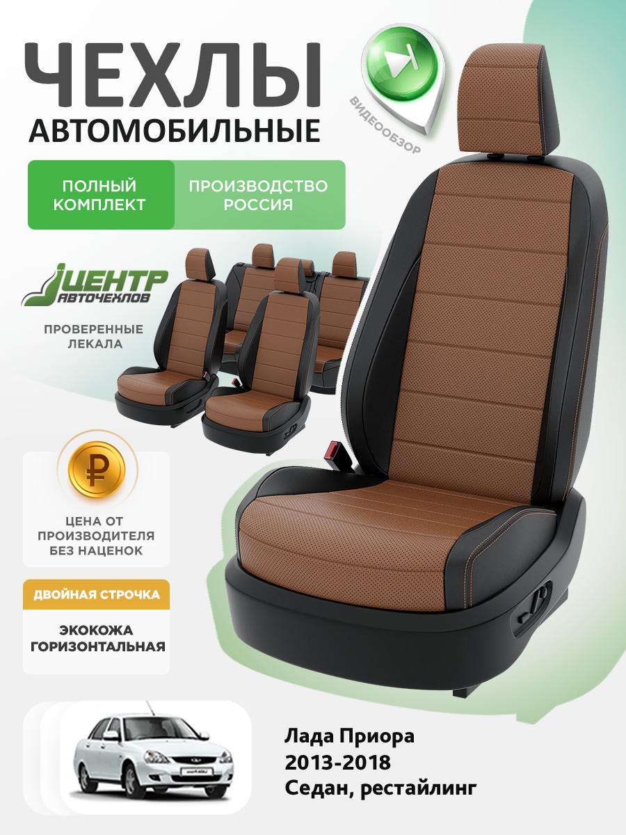 Чехлы Лада Приора (Lada Приора) 2013-2018 1 рестайлинг седан Экокожа Коричневый CNTRA1751F-С2-597 Центр Авточехлов