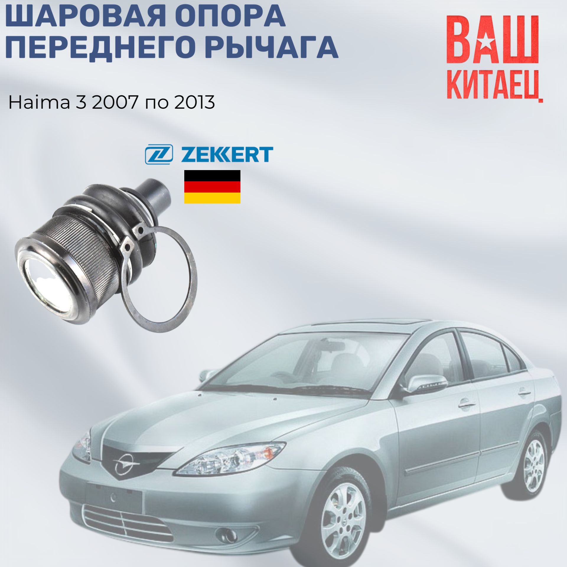 Шаровая опора Haima 3 1шт