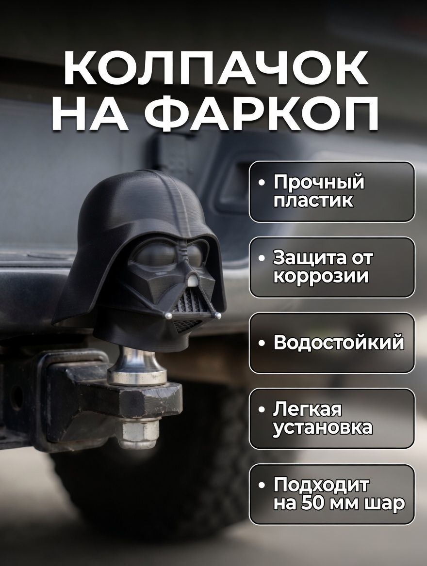 Колпачок на фаркоп Дарт Вейдер тёмная сторона стиля