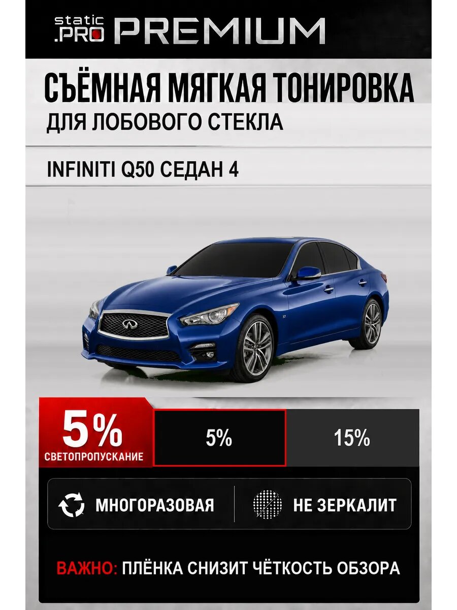 Съёмная мягкая многоразовая тонировка лобового Infiniti Q50 седан 4 5%