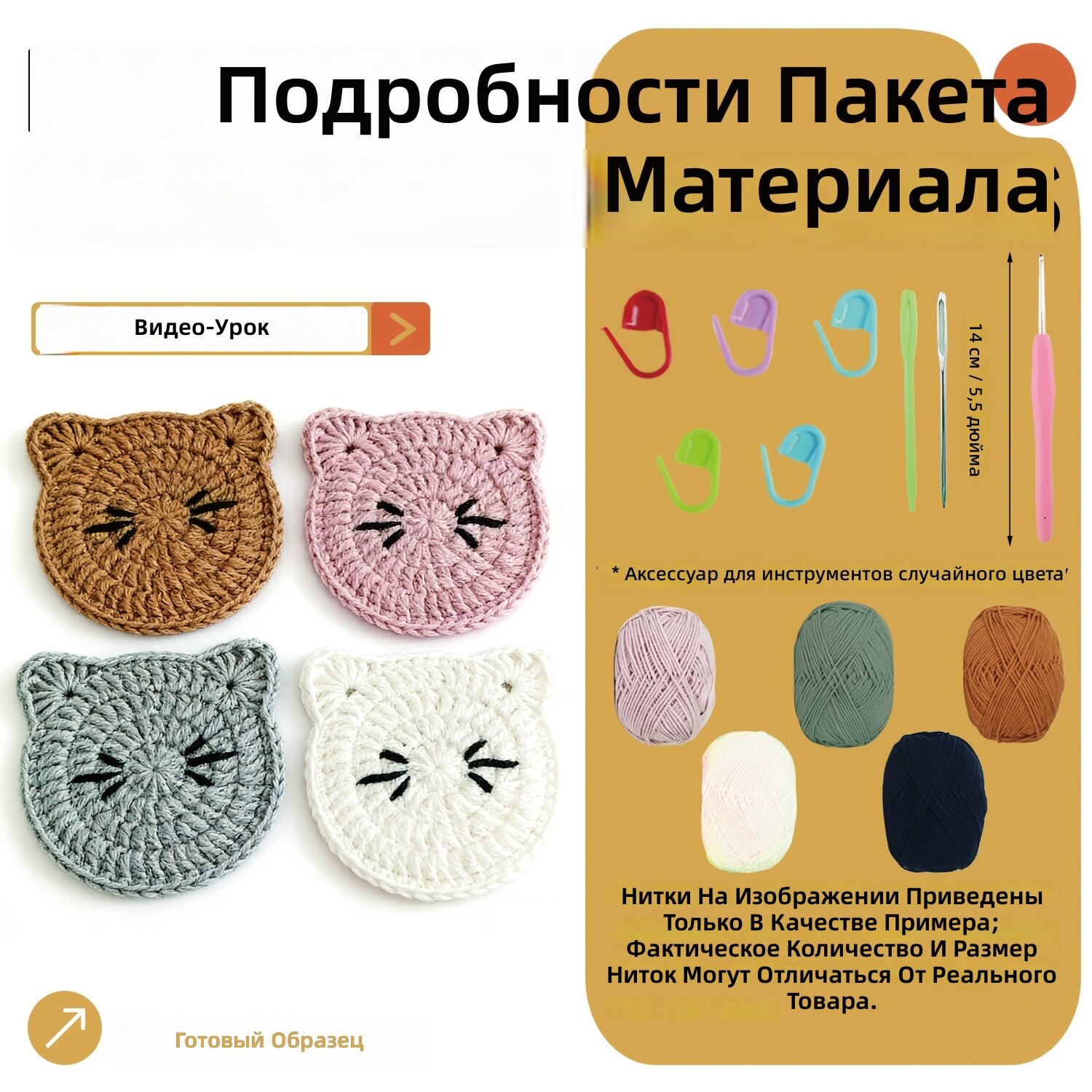 Набор для вязания крючком подставок в форме кошек (незавершенный), многоцветный, 4 варианта дизайна, для взрослых, с материалами и видеоуроками