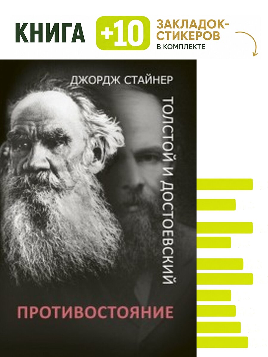 Толстой и Достоевский: противостояние. Комплект: книга + 10 закладок-стикеров
